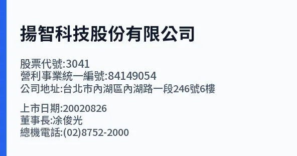 揚智科技股份有限公司 股票代號 3041 統編 84149054 上市公司基本資料圖