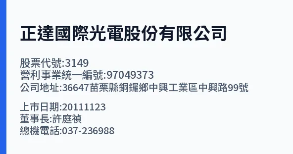 正達國際光電股份有限公司 股票代號 3149 統編 97049373 上市公司基本資料圖