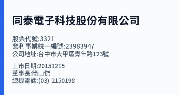 同泰電子科技股份有限公司 股票代號 3321 統編 23983947 上市公司基本資料圖