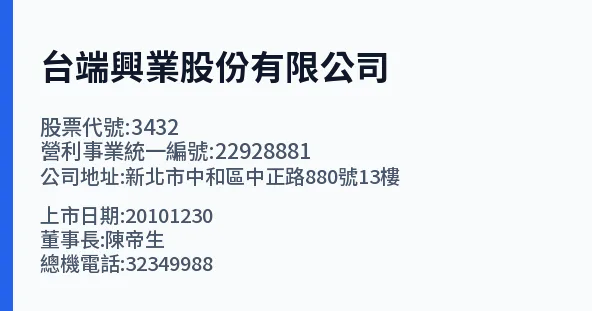 台端興業股份有限公司 股票代號 3432 統編 22928881 上市公司基本資料圖