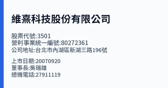 維熹科技股份有限公司 股票代號 3501 統編 80272361 上市公司基本資料圖
