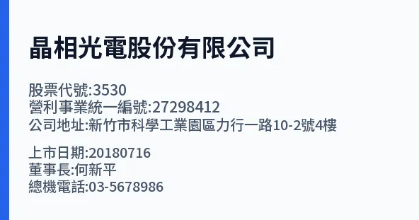 晶相光電股份有限公司 股票代號 3530 統編 27298412 上市公司基本資料圖