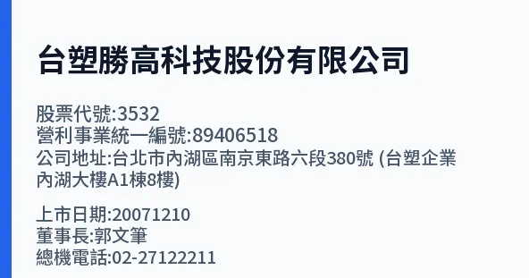 台塑勝高科技股份有限公司 股票代號 3532 統編 89406518 上市公司基本資料圖
