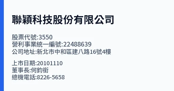 聯穎科技股份有限公司 股票代號 3550 統編 22488639 上市公司基本資料圖