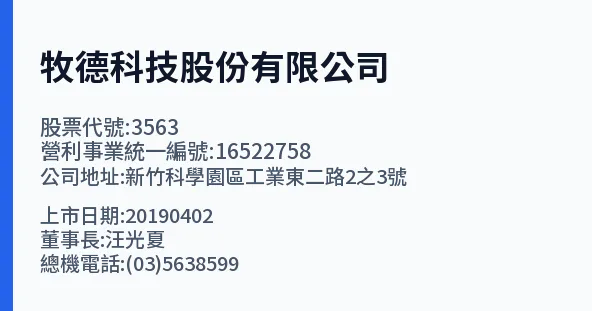 牧德科技股份有限公司 股票代號 3563 統編 16522758 上市公司基本資料圖