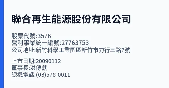 聯合再生能源股份有限公司 股票代號 3576 統編 27763753 上市公司基本資料圖