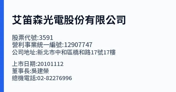 艾笛森光電股份有限公司 股票代號 3591 統編 12907747 上市公司基本資料圖