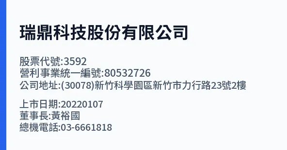 瑞鼎科技股份有限公司 股票代號 3592 統編 80532726 上市公司基本資料圖