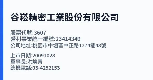 谷崧精密工業股份有限公司 股票代號 3607 統編 23414349 上市公司基本資料圖