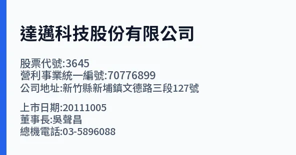達邁科技股份有限公司 股票代號 3645 統編 70776899 上市公司基本資料圖
