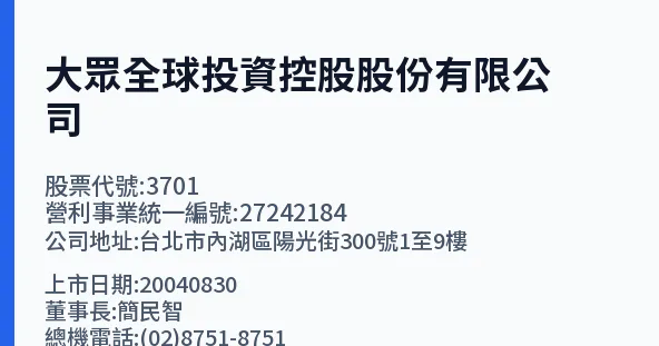 大眾全球投資控股股份有限公司 股票代號 3701 統編 27242184 上市公司基本資料圖