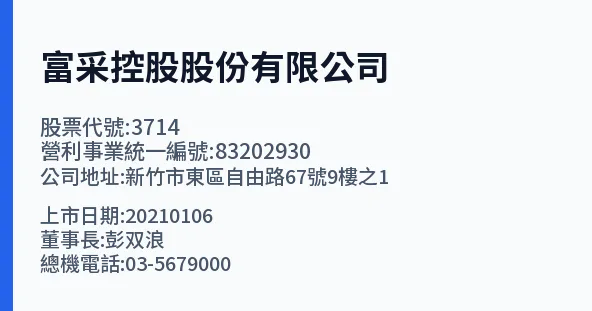 富采控股股份有限公司 股票代號 3714 統編 83202930 上市公司基本資料圖
