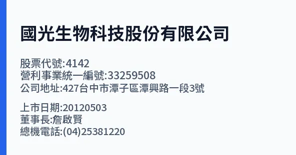 國光生物科技股份有限公司 股票代號 4142 統編 33259508 上市公司基本資料圖