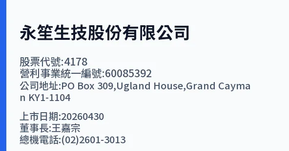永笙生技股份有限公司 股票代號 4178 統編 60085392 上市公司基本資料圖