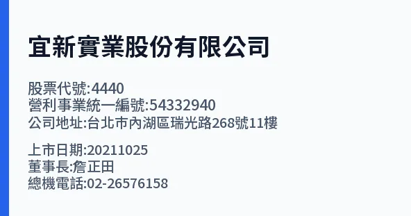宜新實業股份有限公司 股票代號 4440 統編 54332940 上市公司基本資料圖