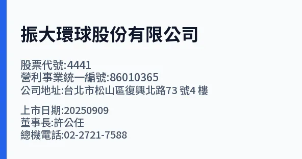 振大環球股份有限公司 股票代號 4441 統編 86010365 上市公司基本資料圖