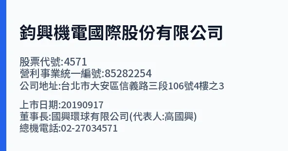 鈞興機電國際股份有限公司 股票代號 4571 統編 85282254 上市公司基本資料圖