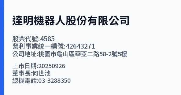 達明機器人股份有限公司 股票代號 4585 統編 42643271 上市公司基本資料圖