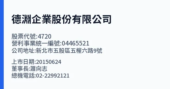 德淵企業股份有限公司 股票代號 4720 統編 04465521 上市公司基本資料圖
