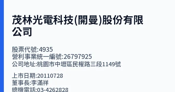 茂林光電科技(開曼)股份有限公司 股票代號 4935 統編 26797925 上市公司基本資料圖