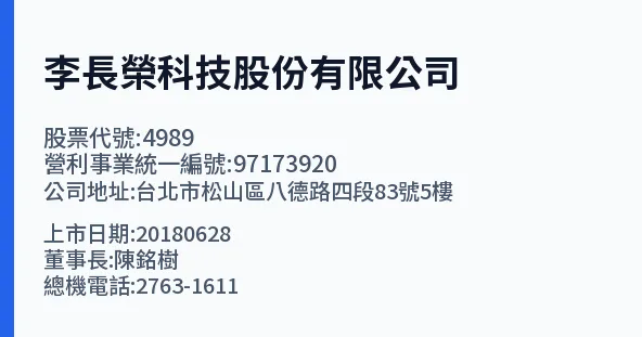 李長榮科技股份有限公司 股票代號 4989 統編 97173920 上市公司基本資料圖