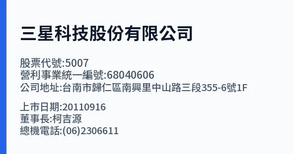 三星科技股份有限公司 股票代號 5007 統編 68040606 上市公司基本資料圖