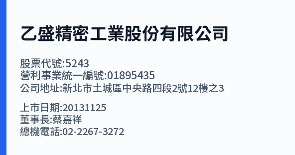 乙盛精密工業股份有限公司 股票代號 5243 統編 01895435 上市公司基本資料圖