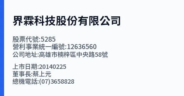 界霖科技股份有限公司 股票代號 5285 統編 12636560 上市公司基本資料圖