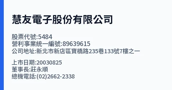 慧友電子股份有限公司 股票代號 5484 統編 89639615 上市公司基本資料圖