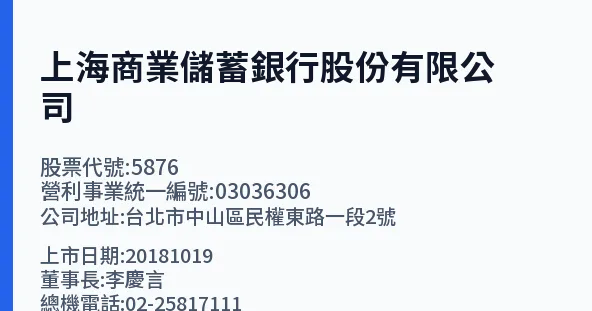 上海商業儲蓄銀行股份有限公司 股票代號 5876 統編 03036306 上市公司基本資料圖