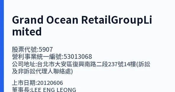 Grand Ocean RetailGroupLimited 股票代號 5907 統編 53013068 上市公司基本資料圖