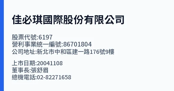 佳必琪國際股份有限公司 股票代號 6197 統編 86701804 上市公司基本資料圖