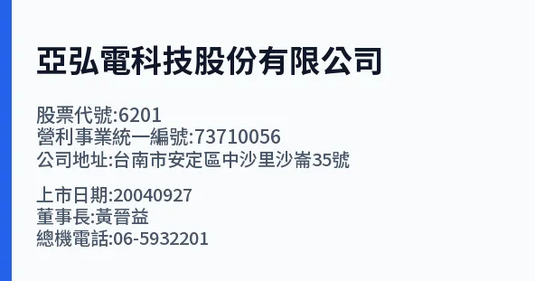亞弘電科技股份有限公司 股票代號 6201 統編 73710056 上市公司基本資料圖