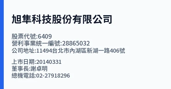旭隼科技股份有限公司 股票代號 6409 統編 28865032 上市公司基本資料圖