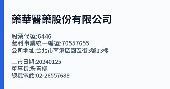 藥華醫藥股份有限公司 股票代號 6446 統編 70557655 上市公司基本資料圖