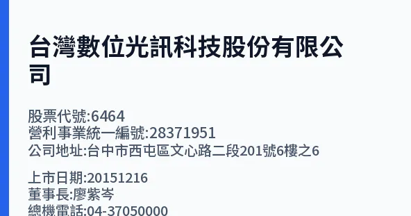 台灣數位光訊科技股份有限公司 股票代號 6464 統編 28371951 上市公司基本資料圖