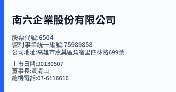 南六企業股份有限公司 股票代號 6504 統編 75989858 上市公司基本資料圖