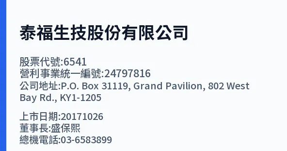泰福生技股份有限公司 股票代號 6541 統編 24797816 上市公司基本資料圖