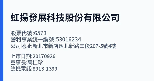 虹揚發展科技股份有限公司 股票代號 6573 統編 53016234 上市公司基本資料圖