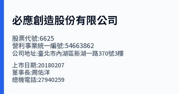 必應創造股份有限公司 股票代號 6625 統編 54663862 上市公司基本資料圖