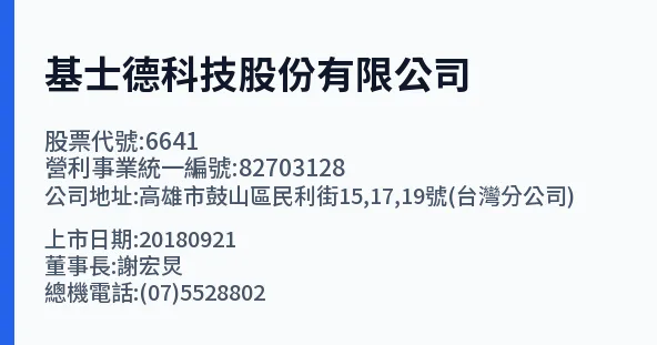 基士德科技股份有限公司 股票代號 6641 統編 82703128 上市公司基本資料圖