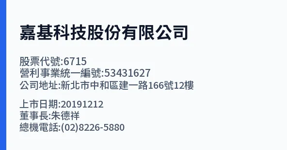 嘉基科技股份有限公司 股票代號 6715 統編 53431627 上市公司基本資料圖