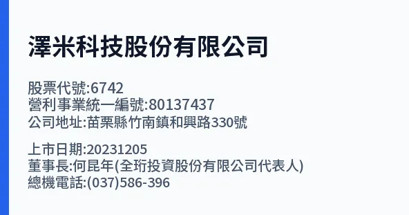 澤米科技股份有限公司 股票代號 6742 統編 80137437 上市公司基本資料圖