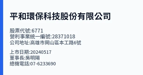 平和環保科技股份有限公司 股票代號 6771 統編 28371018 上市公司基本資料圖