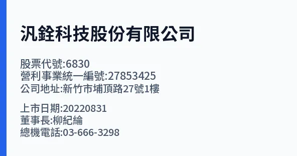 汎銓科技股份有限公司 股票代號 6830 統編 27853425 上市公司基本資料圖