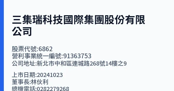 三集瑞科技國際集團股份有限公司 股票代號 6862 統編 91363753 上市公司基本資料圖
