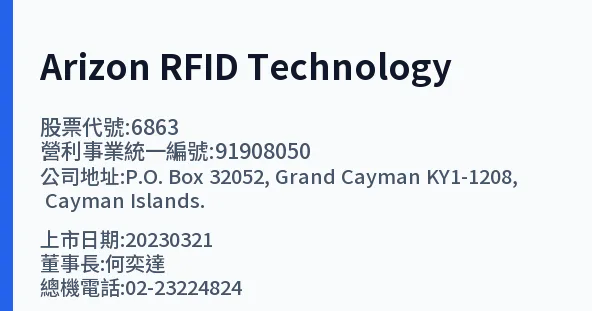 Arizon RFID Technology 股票代號 6863 統編 91908050 上市公司基本資料圖