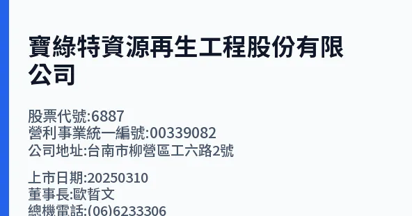 寶綠特資源再生工程股份有限公司 股票代號 6887 統編 00339082 上市公司基本資料圖