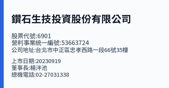 鑽石生技投資股份有限公司 股票代號 6901 統編 53663724 上市公司基本資料圖