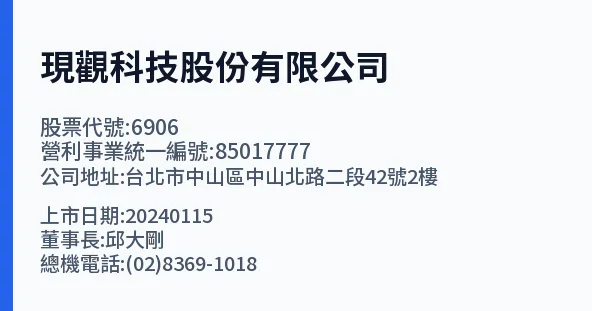 現觀科技股份有限公司 股票代號 6906 統編 85017777 上市公司基本資料圖